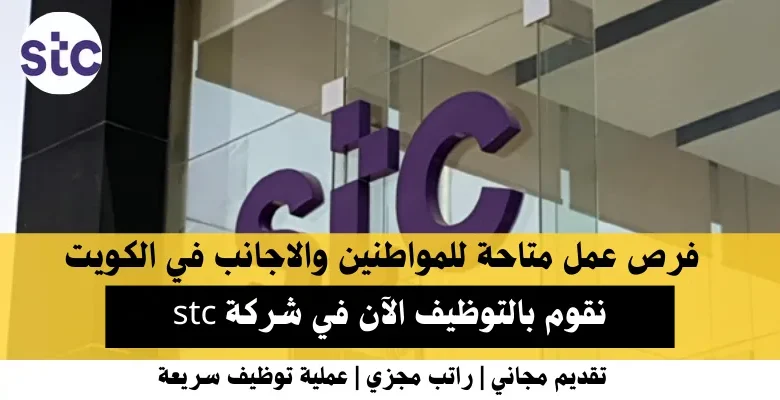 تفتح شركة stc باب التوظيف لـ 9 وظائف شاغرة الكويت - Dar Jobs – Gulf Job ...